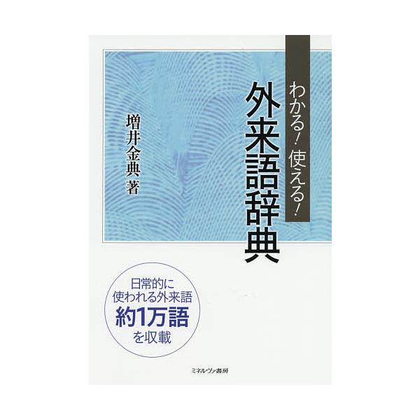 著:増井金典出版社:ミネルヴァ書房発売日:2021年02月キーワード:わかる！使える！外来語辞典増井金典 わかるつかえるがいらいごじてん ワカルツカエルガイライゴジテン ますい かねのり マスイ カネノリ