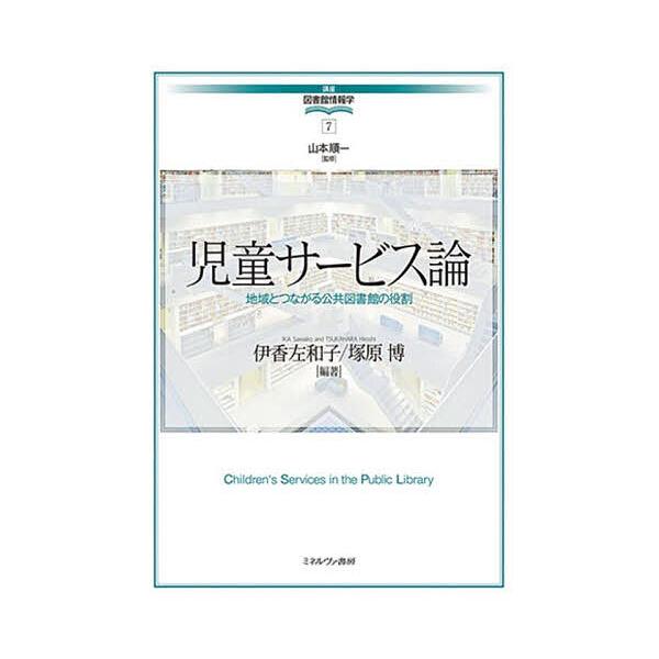 編著:伊香左和子　編著:塚原博出版社:ミネルヴァ書房発売日:2023年04月シリーズ名等:講座図書館情報学 ７キーワード:児童サービス論地域とつながる公共図書館の役割伊香左和子塚原博 じどうさーびすろんちいきとつながるこうきようとしよ ジド...