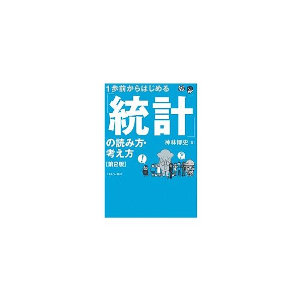 ※商品画像はイメージや仮デザインが含まれている場合があります。帯の有無など実際と異なる場合があります。著:神林博史出版社:ミネルヴァ書房発売日:2019年03月キーワード:１歩前からはじめる「統計」の読み方・考え方神林博史 いつぽまえからは...