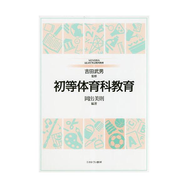 ※商品画像はイメージや仮デザインが含まれている場合があります。帯の有無など実際と異なる場合があります。編著:岡出美則出版社:ミネルヴァ書房発売日:2018年12月シリーズ名等:MINERVAはじめて学ぶ教科教育 ９キーワード:初等体育科教育...