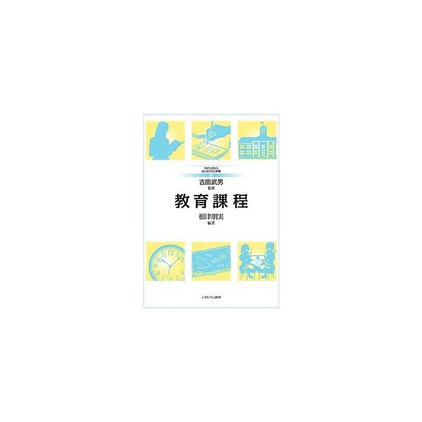 ※商品画像はイメージや仮デザインが含まれている場合があります。帯の有無など実際と異なる場合があります。編著:根津朋実出版社:ミネルヴァ書房発売日:2019年02月シリーズ名等:MINERVAはじめて学ぶ教職 １０キーワード:教育課程根津朋実...