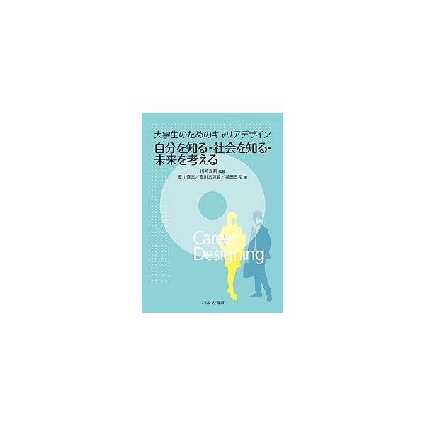 ※商品画像はイメージや仮デザインが含まれている場合があります。帯の有無など実際と異なる場合があります。編著:川崎友嗣　著:安川直志　著:安川志津香出版社:ミネルヴァ書房発売日:2019年09月キーワード:大学生のためのキャリアデザイン自分を...