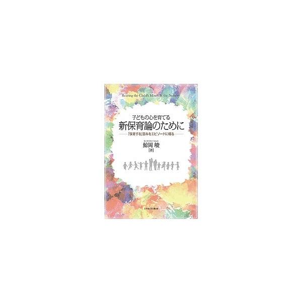 ※商品画像はイメージや仮デザインが含まれている場合があります。帯の有無など実際と異なる場合があります。著:鯨岡峻出版社:ミネルヴァ書房発売日:2018年12月キーワード:子どもの心を育てる新保育論のために「保育する」営みをエピソードに綴る鯨...