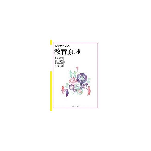 著:垂見直樹　著:金俊華　著:大間敏行出版社:ミネルヴァ書房発売日:2019年03月キーワード:保育のための教育原理垂見直樹金俊華大間敏行 ほいくのためのきよういくげんり ホイクノタメノキヨウイクゲンリ たるみ なおき きむ じゆんふ タル...