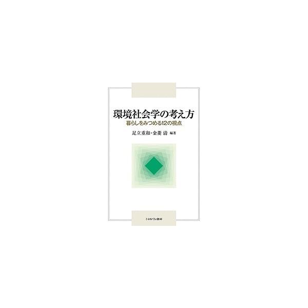 編著:足立重和　編著:金菱清出版社:ミネルヴァ書房発売日:2019年04月キーワード:環境社会学の考え方暮らしをみつめる１２の視点足立重和金菱清 かんきようしやかいがくのかんがえかたくらしおみつめ カンキヨウシヤカイガクノカンガエカタクラシ...
