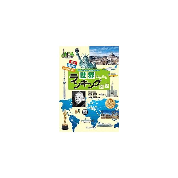 監修:池野範男　監修:久保哲朗出版社:ミネルヴァ書房発売日:2019年02月シリーズ名等:ランキング図鑑シリーズ ２キーワード:世界なんでもランキング図鑑驚き発見がいっぱい！池野範男久保哲朗 プレゼント ギフト 誕生日 子供 クリスマス 子...