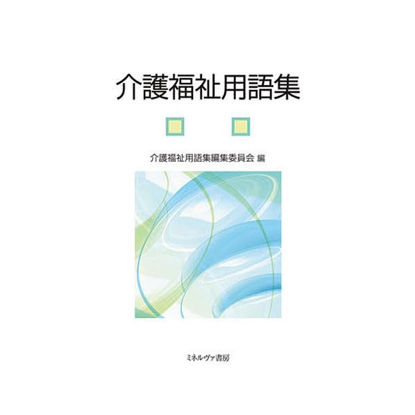 編:介護福祉用語集編集委員会出版社:ミネルヴァ書房発売日:2021年06月キーワード:介護福祉用語集介護福祉用語集編集委員会 かいごふくしようごしゆう カイゴフクシヨウゴシユウ かいご／ふくし／ようごしゆう／ カイゴ／フクシ／ヨウゴシユウ／