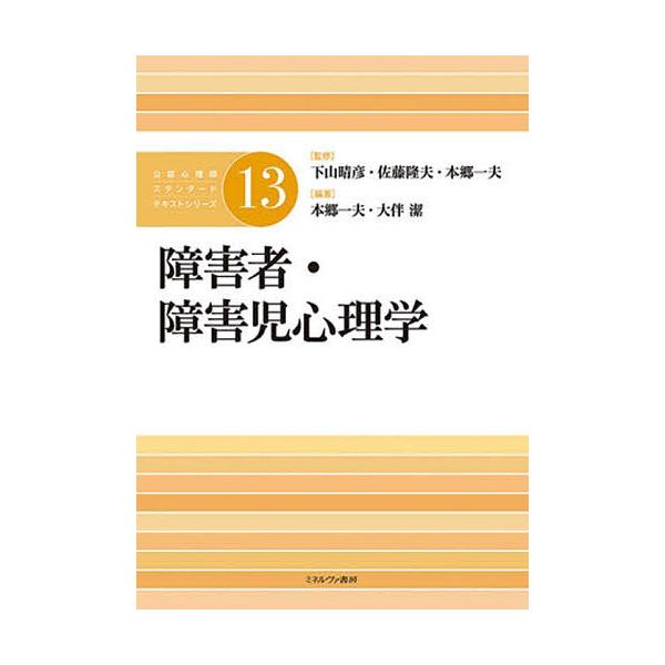 ※商品画像はイメージや仮デザインが含まれている場合があります。帯の有無など実際と異なる場合があります。監修:下山晴彦　監修:佐藤隆夫　監修:本郷一夫出版社:ミネルヴァ書房発売日:2022年04月キーワード:公認心理師スタンダードテキストシリ...