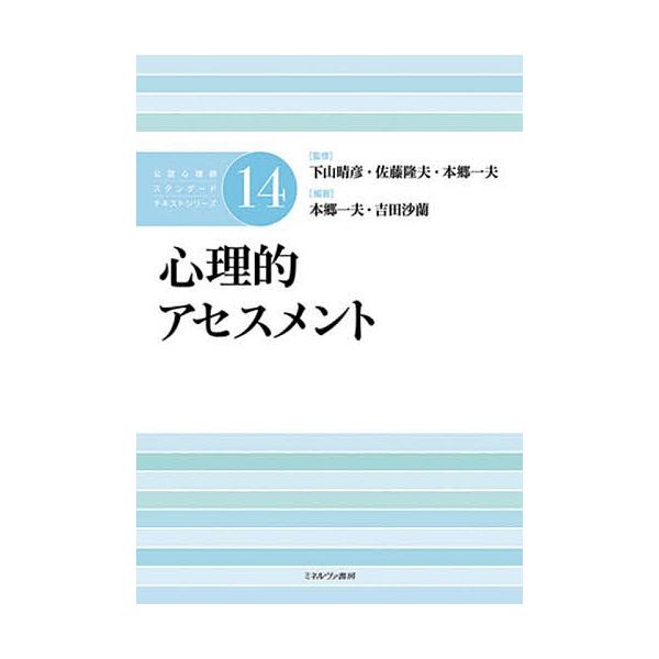 ※商品画像はイメージや仮デザインが含まれている場合があります。帯の有無など実際と異なる場合があります。監修:下山晴彦　監修:佐藤隆夫　監修:本郷一夫出版社:ミネルヴァ書房発売日:2026年01月キーワード:公認心理師スタンダードテキストシリ...