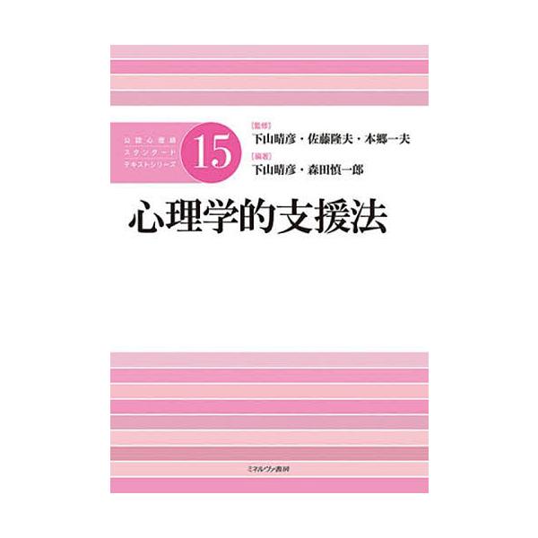 ※商品画像はイメージや仮デザインが含まれている場合があります。帯の有無など実際と異なる場合があります。監修:下山晴彦　監修:佐藤隆夫　監修:本郷一夫出版社:ミネルヴァ書房発売日:2023年04月キーワード:公認心理師スタンダードテキストシリ...