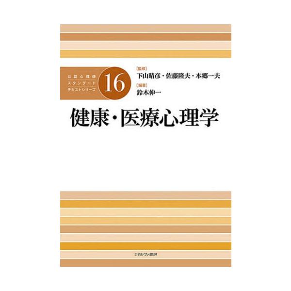 ※商品画像はイメージや仮デザインが含まれている場合があります。帯の有無など実際と異なる場合があります。監修:下山晴彦　監修:佐藤隆夫　監修:本郷一夫出版社:ミネルヴァ書房発売日:2026年01月キーワード:公認心理師スタンダードテキストシリ...