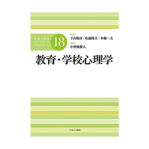※商品画像はイメージや仮デザインが含まれている場合があります。帯の有無など実際と異なる場合があります。監修:下山晴彦　監修:佐藤隆夫　監修:本郷一夫出版社:ミネルヴァ書房発売日:2021年05月キーワード:公認心理師スタンダードテキストシリ...