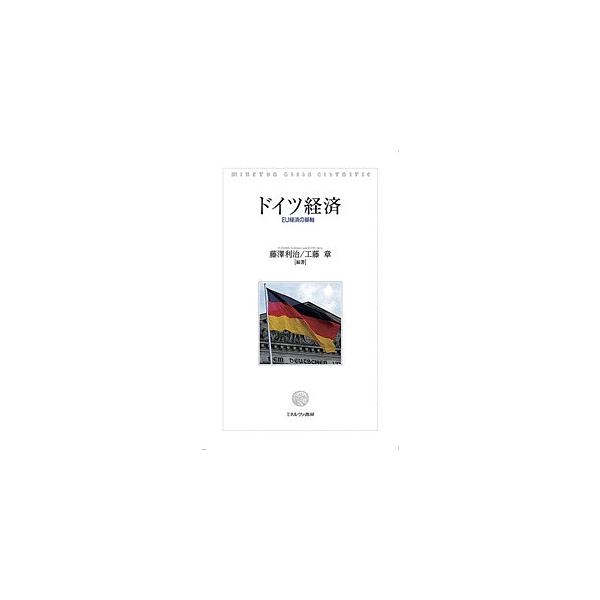 編著:藤澤利治　編著:工藤章出版社:ミネルヴァ書房発売日:2019年12月キーワード:ドイツ経済EU経済の基軸藤澤利治工藤章 どいつけいざいいーゆーけいざいのきじくＥＵ／けいざ ドイツケイザイイーユーケイザイノキジクＥＵ／ケイザ ふじさわ ...