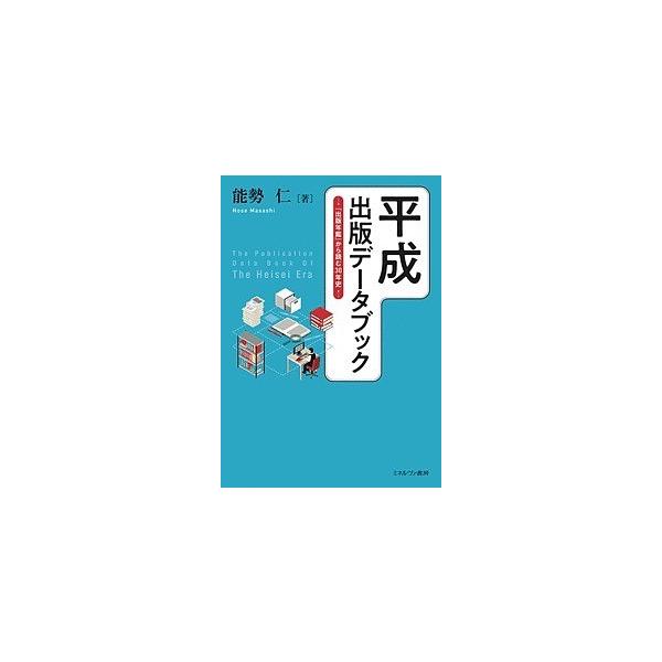 著:能勢仁出版社:ミネルヴァ書房発売日:2019年10月キーワード:平成出版データブック『出版年鑑』から読む３０年史能勢仁 へいせいしゆつぱんでーたぶつくしゆつぱんねんかんか ヘイセイシユツパンデータブツクシユツパンネンカンカ のせ まさし...