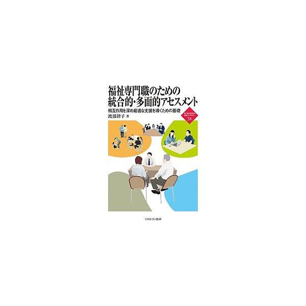 ※商品画像はイメージや仮デザインが含まれている場合があります。帯の有無など実際と異なる場合があります。著:渡部律子出版社:ミネルヴァ書房発売日:2019年10月シリーズ名等:新・MINERVA福祉ライブラリー ３４キーワード:福祉専門職のた...