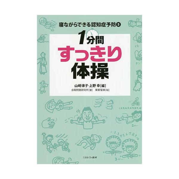 ※商品画像はイメージや仮デザインが含まれている場合があります。帯の有無など実際と異なる場合があります。編:山崎律子　編:上野幸　著:余暇問題研究所出版社:ミネルヴァ書房発売日:2020年04月キーワード:寝ながらできる認知症予防５山崎律子上...