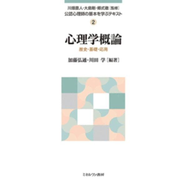 ※商品画像はイメージや仮デザインが含まれている場合があります。帯の有無など実際と異なる場合があります。監修:川畑直人　監修:大島剛　監修:郷式徹出版社:ミネルヴァ書房発売日:2020年05月巻数:2巻キーワード:公認心理師の基本を学ぶテキス...
