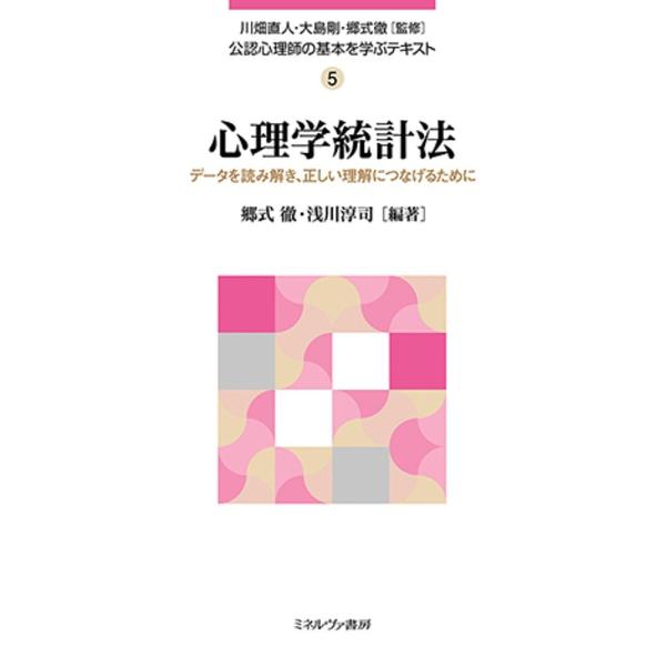 ※商品画像はイメージや仮デザインが含まれている場合があります。帯の有無など実際と異なる場合があります。監修:川畑直人　監修:大島剛　監修:郷式徹出版社:ミネルヴァ書房発売日:2024年12月キーワード:公認心理師の基本を学ぶテキスト５川畑直...