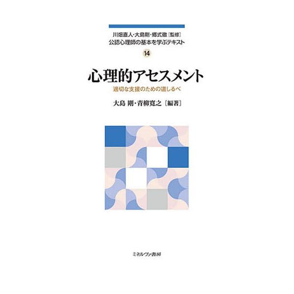 ※商品画像はイメージや仮デザインが含まれている場合があります。帯の有無など実際と異なる場合があります。監修:川畑直人　監修:大島剛　監修:郷式徹出版社:ミネルヴァ書房発売日:2023年09月キーワード:公認心理師の基本を学ぶテキスト１４川畑...