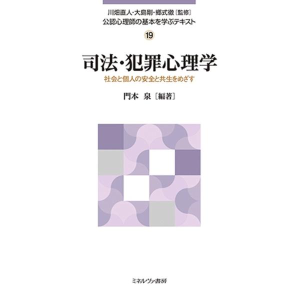 ※商品画像はイメージや仮デザインが含まれている場合があります。帯の有無など実際と異なる場合があります。監修:川畑直人　監修:大島剛　監修:郷式徹出版社:ミネルヴァ書房発売日:2020年11月キーワード:公認心理師の基本を学ぶテキスト１９川畑...