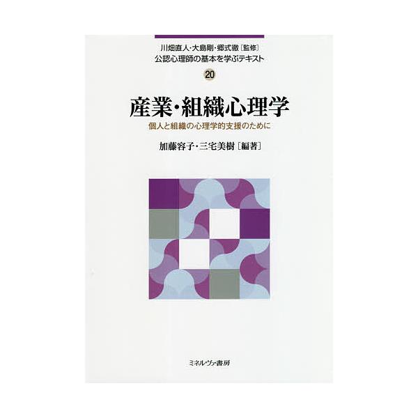 ※商品画像はイメージや仮デザインが含まれている場合があります。帯の有無など実際と異なる場合があります。監修:川畑直人　監修:大島剛　監修:郷式徹出版社:ミネルヴァ書房発売日:2020年04月キーワード:公認心理師の基本を学ぶテキスト２０川畑...