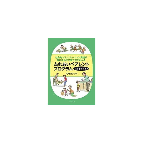 ※商品画像はイメージや仮デザインが含まれている場合があります。帯の有無など実際と異なる場合があります。編著:尾崎康子出版社:ミネルヴァ書房発売日:2019年09月キーワード:ふれあいペアレントプログラム社会的コミュニケーション発達が気になる...