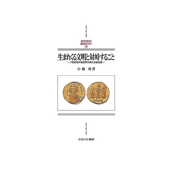 ※商品画像はイメージや仮デザインが含まれている場合があります。帯の有無など実際と異なる場合があります。著:小林功出版社:ミネルヴァ書房発売日:2020年01月シリーズ名等:MINERVA西洋史ライブラリー １１４キーワード:生まれくる文明と...