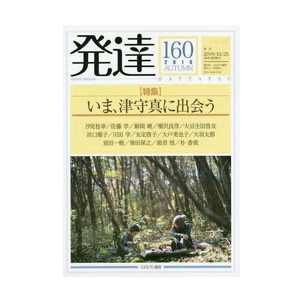 出版社:ミネルヴァ書房発売日:2019年10月キーワード:発達１６０ はつたつ１６０ ハツタツ１６０