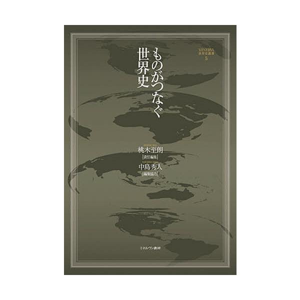 責任編集:桃木至朗出版社:ミネルヴァ書房発売日:2021年03月シリーズ名等:MINERVA世界史叢書 ５キーワード:ものがつなぐ世界史桃木至朗 ものがつなぐせかいしみねるヴあせかいしそうしよ モノガツナグセカイシミネルヴアセカイシソウシヨ...