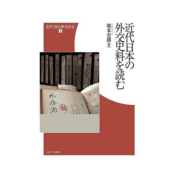※商品画像はイメージや仮デザインが含まれている場合があります。帯の有無など実際と異なる場合があります。著:熊本史雄出版社:ミネルヴァ書房発売日:2020年02月シリーズ名等:史料で読み解く日本史 ３キーワード:近代日本の外交史料を読む熊本史...