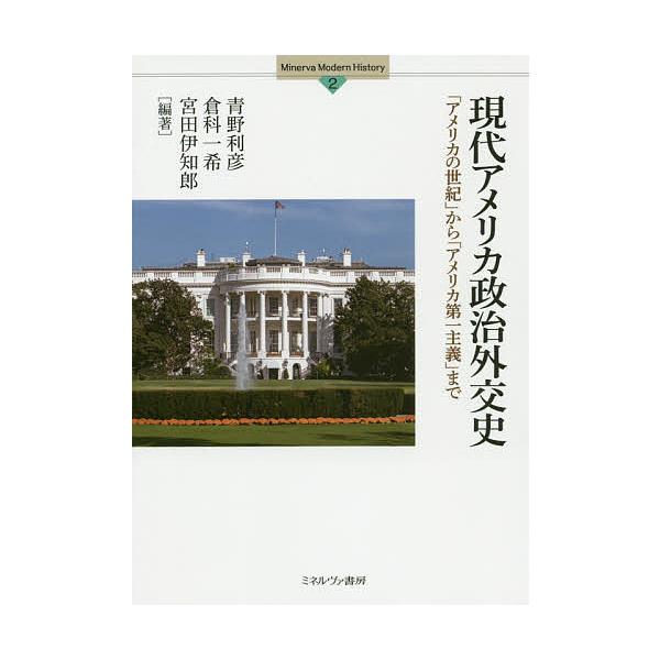 ※商品画像はイメージや仮デザインが含まれている場合があります。帯の有無など実際と異なる場合があります。編著:青野利彦　編著:倉科一希　編著:宮田伊知郎出版社:ミネルヴァ書房発売日:2020年05月シリーズ名等:Minerva Modern ...