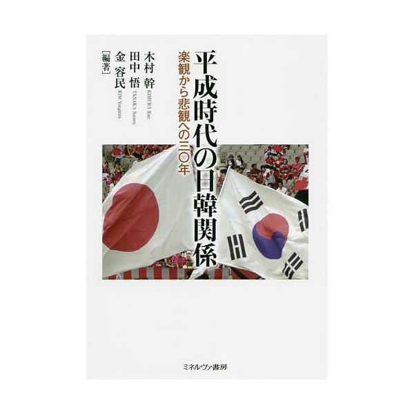 ※商品画像はイメージや仮デザインが含まれている場合があります。帯の有無など実際と異なる場合があります。編著:木村幹　編著:田中悟　編著:金容民出版社:ミネルヴァ書房発売日:2020年07月キーワード:平成時代の日韓関係楽観から悲観への三〇年...