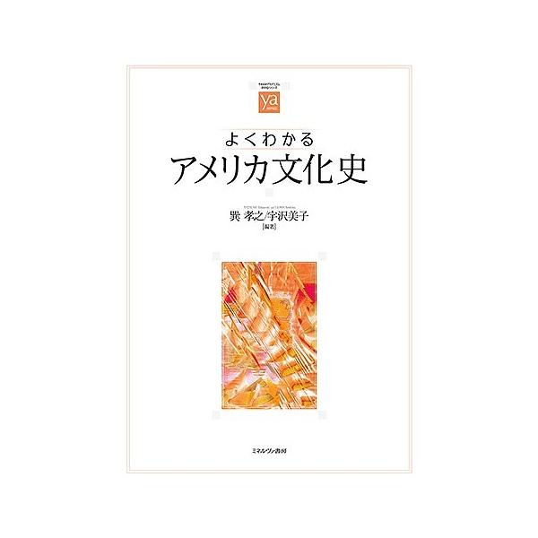 編著:巽孝之　編著:宇沢美子出版社:ミネルヴァ書房発売日:2020年04月シリーズ名等:やわらかアカデミズム・〈わかる〉シリーズキーワード:よくわかるアメリカ文化史巽孝之宇沢美子 よくわかるあめりかぶんかしやわらかあかでみずむわか ヨクワカ...