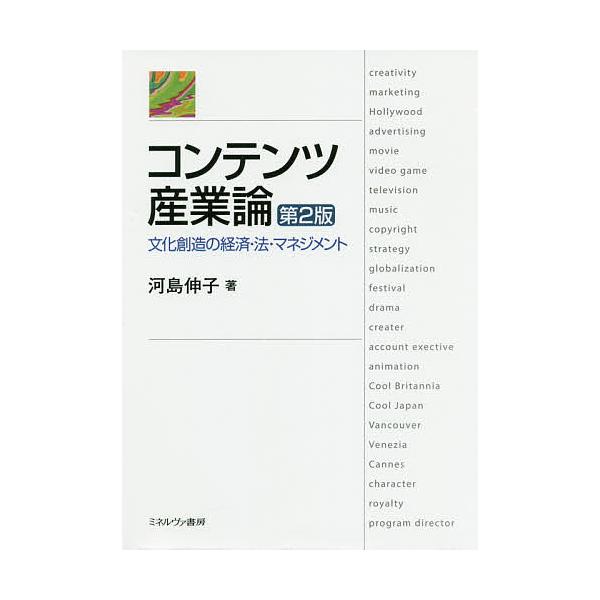 著:河島伸子出版社:ミネルヴァ書房発売日:2020年09月キーワード:コンテンツ産業論文化創造の経済・法・マネジメント河島伸子 こんてんつさんぎようろんぶんかそうぞうのけいざいほ コンテンツサンギヨウロンブンカソウゾウノケイザイホ かわしま...