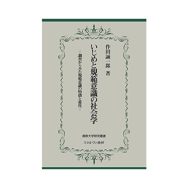 著:作田誠一郎出版社:佛教大学発売日:2020年02月シリーズ名等:佛教大学研究叢書 ３９キーワード:いじめと規範意識の社会学調査からみた規範意識の特徴と変化作田誠一郎 いじめときはんいしきのしやかいがくちようさ イジメトキハンイシキノシヤ...