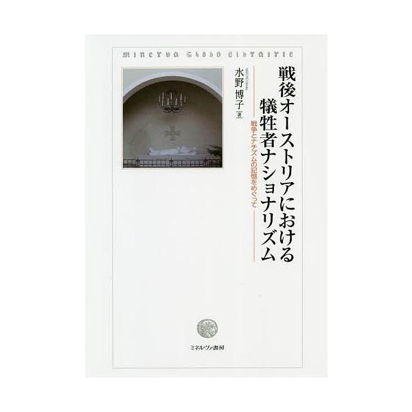 著:水野博子出版社:ミネルヴァ書房発売日:2020年03月シリーズ名等:明治大学人文科学研究所叢書キーワード:戦後オーストリアにおける犠牲者ナショナリズム戦争とナチズムの記憶をめぐって水野博子 せんごおーすとりあにおけるぎせいしやなしよなり...