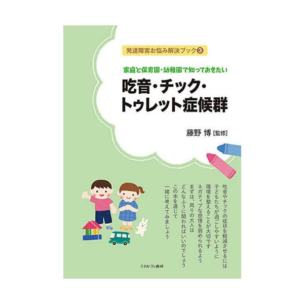 ※商品画像はイメージや仮デザインが含まれている場合があります。帯の有無など実際と異なる場合があります。監修:藤野博出版社:ミネルヴァ書房発売日:2020年09月シリーズ名等:発達障害お悩み解決ブック ３キーワード:家庭と保育園・幼稚園で知っ...