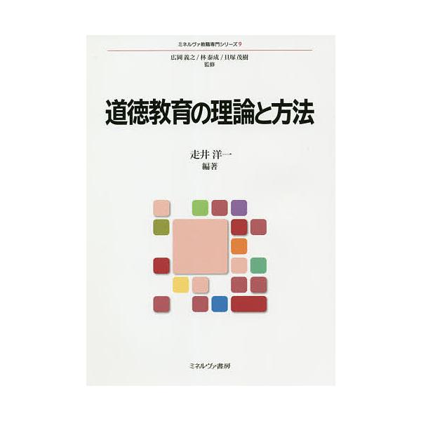 ※商品画像はイメージや仮デザインが含まれている場合があります。帯の有無など実際と異なる場合があります。編著:走井洋一出版社:ミネルヴァ書房発売日:2020年12月シリーズ名等:ミネルヴァ教職専門シリーズ ９キーワード:道徳教育の理論と方法走...