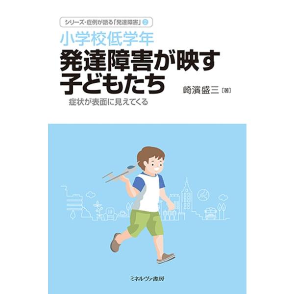 著:崎濱盛三出版社:ミネルヴァ書房発売日:2020年07月巻数:2巻キーワード:シリーズ・症例が語る「発達障害」２崎濱盛三 しりーずしようれいがかたるはつたつしようがい２ シリーズシヨウレイガカタルハツタツシヨウガイ２ さきはま もりみつ ...