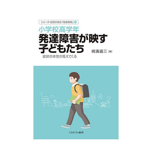 著:崎濱盛三出版社:ミネルヴァ書房発売日:2021年08月巻数:3巻キーワード:シリーズ・症例が語る「発達障害」３崎濱盛三 しりーずしようれいがかたるはつたつしようがい３ シリーズシヨウレイガカタルハツタツシヨウガイ３ さきはま もりみつ ...