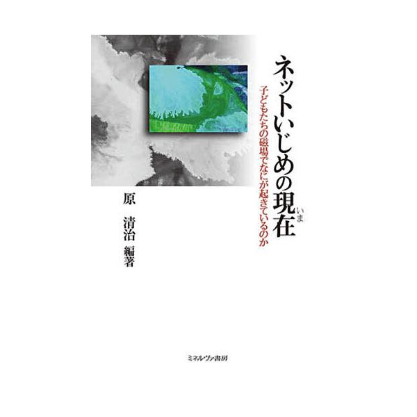 ※商品画像はイメージや仮デザインが含まれている場合があります。帯の有無など実際と異なる場合があります。編著:原清治出版社:ミネルヴァ書房発売日:2021年09月キーワード:ネットいじめの現在（いま）子どもたちの磁場でなにが起きているのか原清...