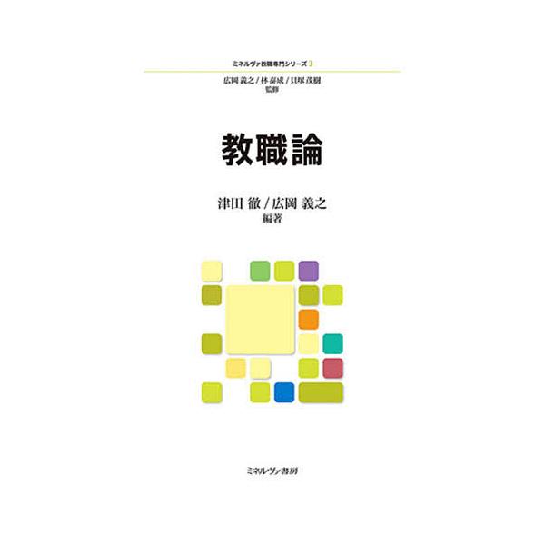 ※商品画像はイメージや仮デザインが含まれている場合があります。帯の有無など実際と異なる場合があります。編著:津田徹　編著:広岡義之出版社:ミネルヴァ書房発売日:2021年11月シリーズ名等:ミネルヴァ教職専門シリーズ ３キーワード:教職論津...