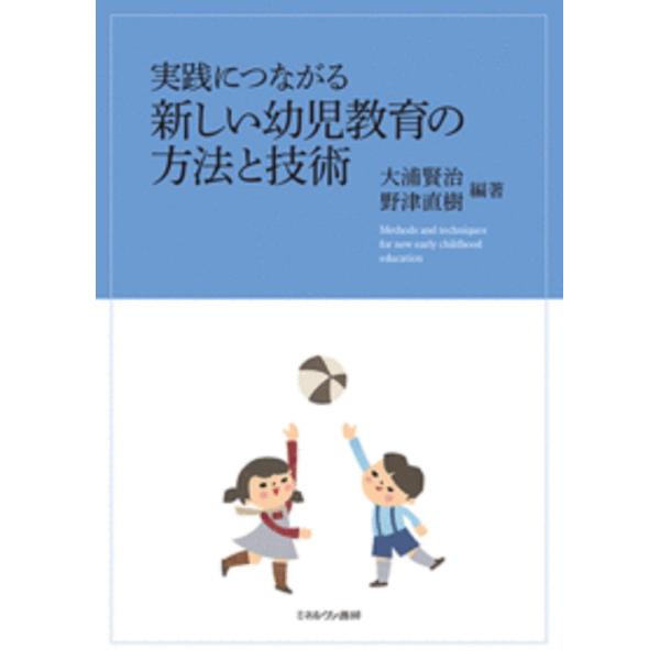 編著:大浦賢治　編著:野津直樹出版社:ミネルヴァ書房発売日:2020年03月キーワード:実践につながる新しい幼児教育の方法と技術大浦賢治野津直樹 じつせんにつながるあたらしいようじきよういくの ジツセンニツナガルアタラシイヨウジキヨウイクノ...