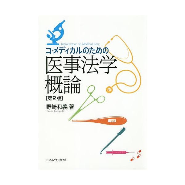 著:野崎和義出版社:ミネルヴァ書房発売日:2020年05月キーワード:コ・メディカルのための医事法学概論野崎和義 こめでいかるのためのいじほうがくがいろん コメデイカルノタメノイジホウガクガイロン のざき かずよし ノザキ カズヨシ