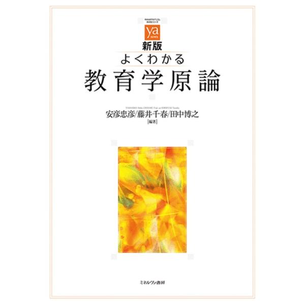 ※商品画像はイメージや仮デザインが含まれている場合があります。帯の有無など実際と異なる場合があります。編著:安彦忠彦　編著:藤井千春　編著:田中博之出版社:ミネルヴァ書房発売日:2020年05月シリーズ名等:やわらかアカデミズム・〈わかる〉...
