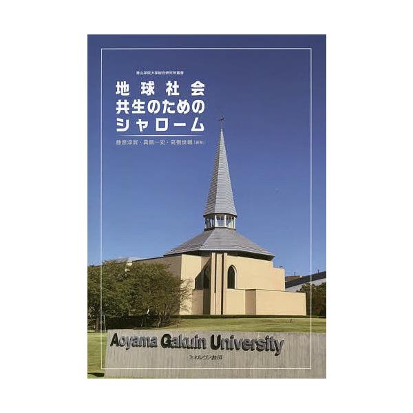 編著:藤原淳賀　編著:真鍋一史　編著:高橋良輔出版社:ミネルヴァ書房発売日:2020年03月シリーズ名等:青山学院大学総合研究所叢書キーワード:地球社会共生のためのシャローム藤原淳賀真鍋一史高橋良輔 ちきゆうしやかいきようせいのためのしやろ...