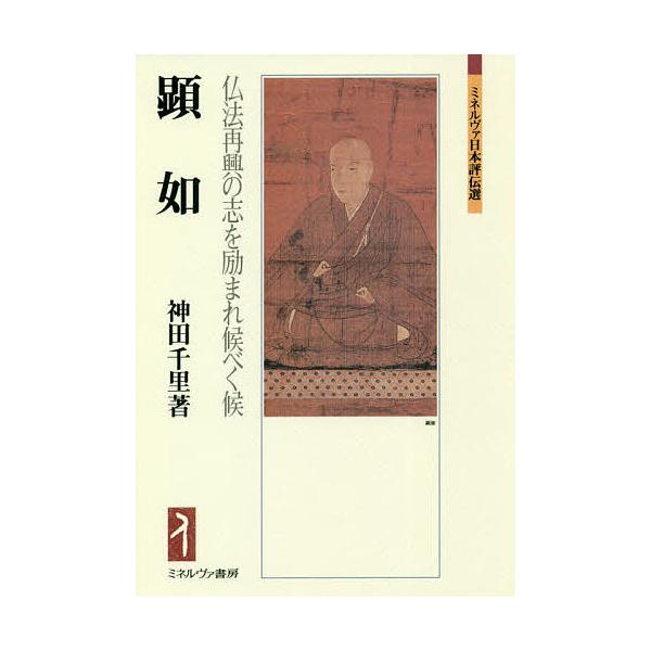 ※商品画像はイメージや仮デザインが含まれている場合があります。帯の有無など実際と異なる場合があります。著:神田千里出版社:ミネルヴァ書房発売日:2020年05月シリーズ名等:ミネルヴァ日本評伝選キーワード:顕如仏法再興の志を励まれ候べく候神...