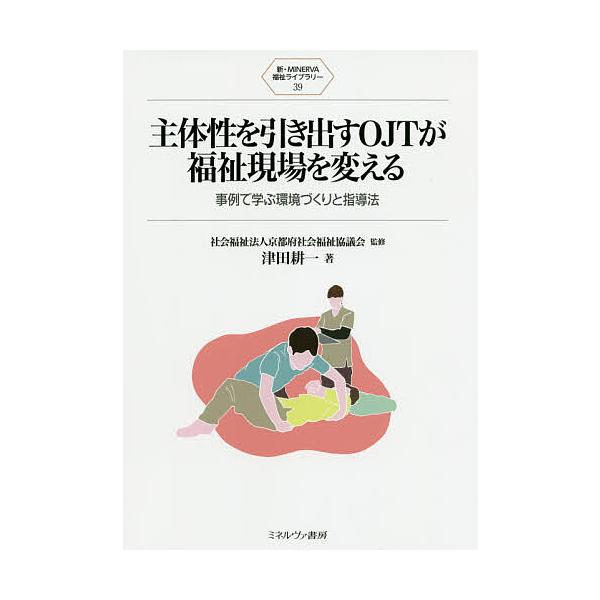 ※商品画像はイメージや仮デザインが含まれている場合があります。帯の有無など実際と異なる場合があります。著:津田耕一　監修:京都府社会福祉協議会出版社:ミネルヴァ書房発売日:2020年11月シリーズ名等:新・MINERVA福祉ライブラリー ３...