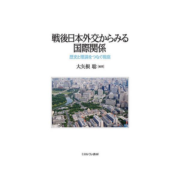 ※商品画像はイメージや仮デザインが含まれている場合があります。帯の有無など実際と異なる場合があります。編著:大矢根聡出版社:ミネルヴァ書房発売日:2021年04月キーワード:戦後日本外交からみる国際関係歴史と理論をつなぐ視座大矢根聡 せんご...