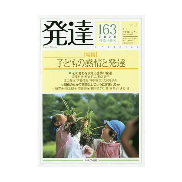 出版社:ミネルヴァ書房発売日:2020年07月キーワード:発達１６３ はつたつ１６３ ハツタツ１６３